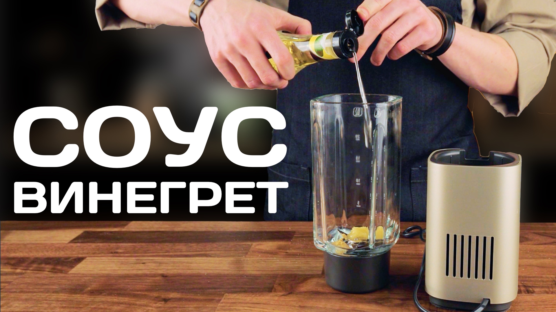 Соус Винегрет. Как приготовить соус винегрет