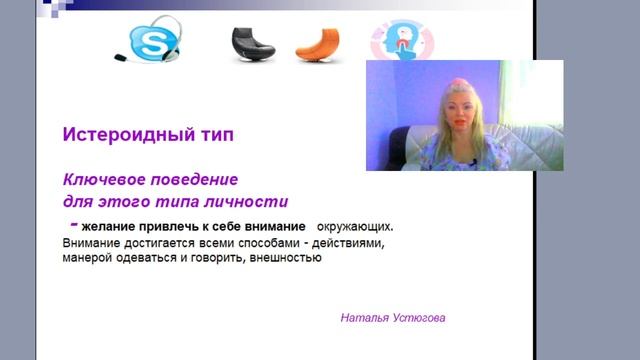 10. Истероидный тип.