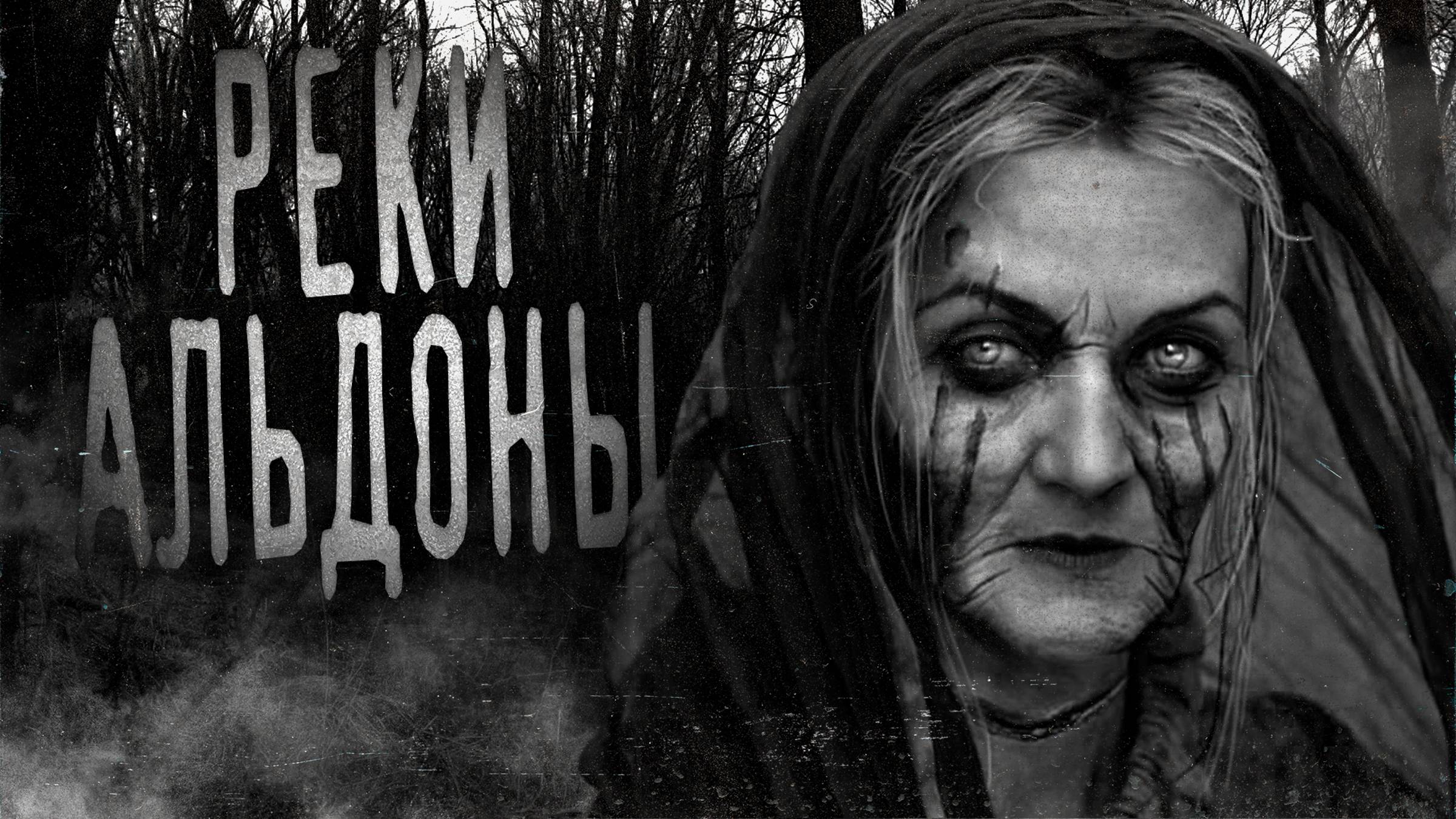 РЕКИ АЛЬДОНЫ ЧАСТЬ 1: ШЕПЧИНКА. Страшные истории на ночь. Мистика. Хоррор