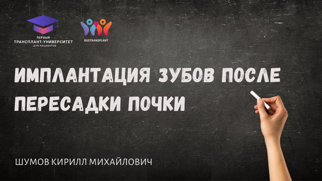 Имплантация зубов после пересадки почки. Шумов К.М.