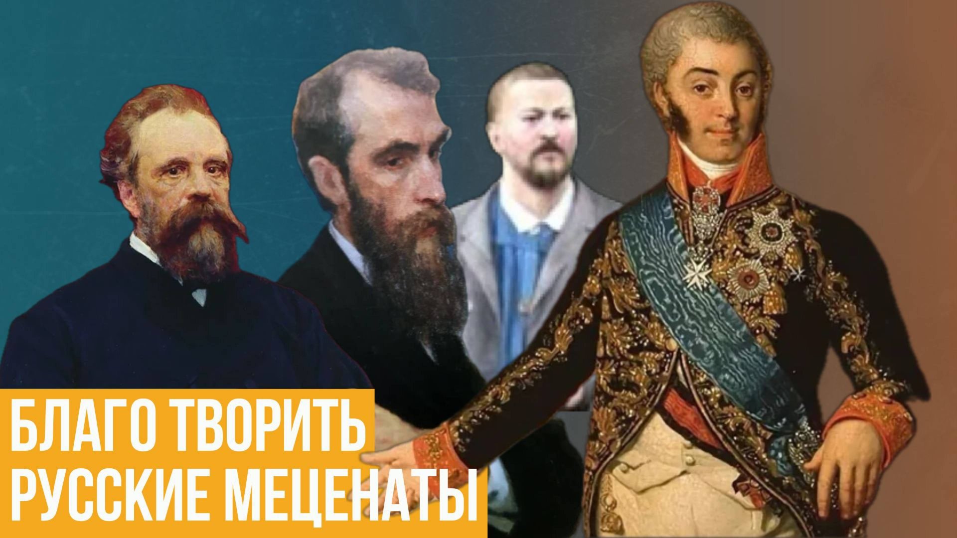 Благо творить. Русские меценаты