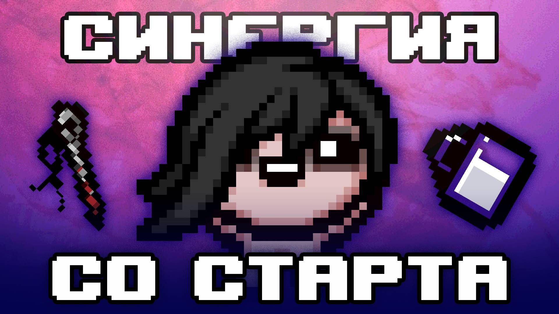 ЕВА, НО БРИТВА ТАКЖЕ ДАЕТ СКОРОСТРЕЛЬНОСТЬ | The Binding of Isaac