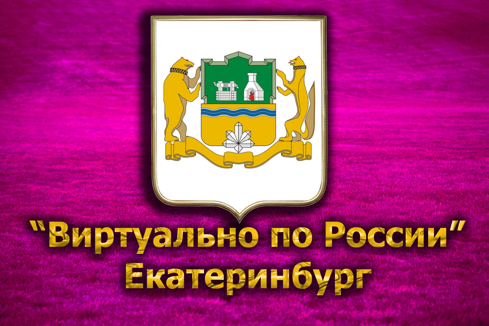Виртуально по России. 276.  город Екатеринбург