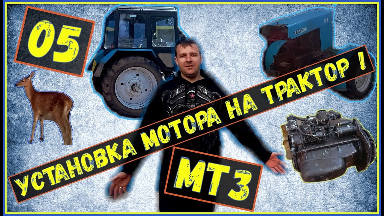 Ремонт трактора МТЗ 82/ Двигатель д-240 /Установка двигателя