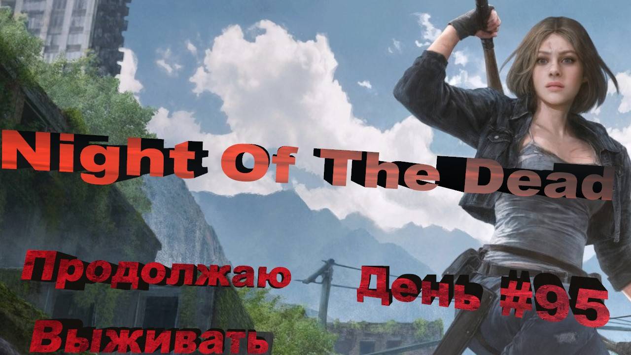 Night Of The Dead(Ночь Мертвецов) День выживания 95