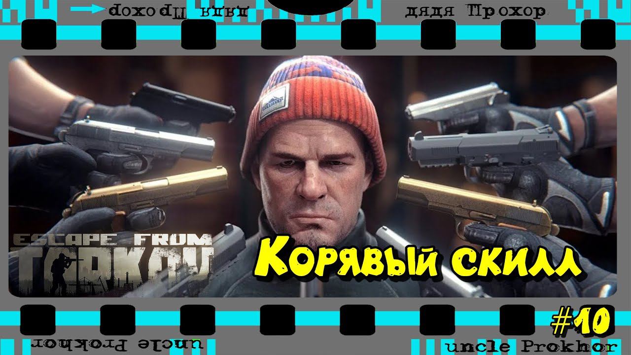 Просто Escape from Tarkov #10