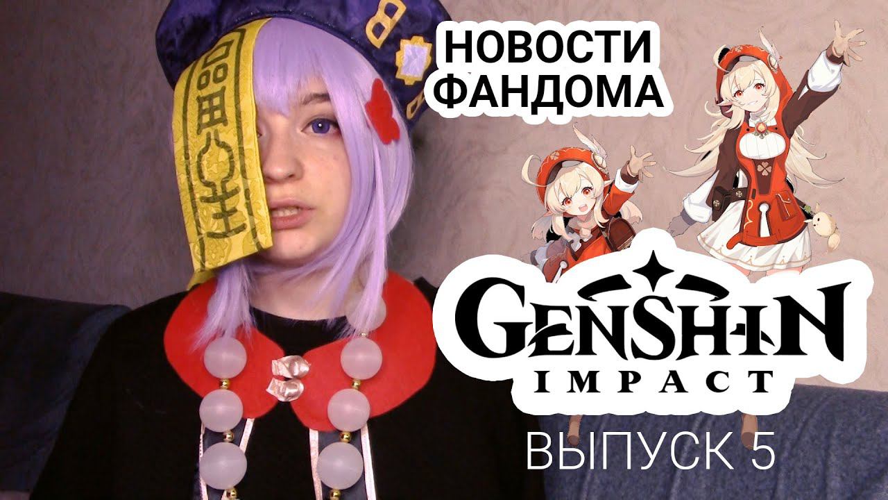Новости фандома Genshin Impact вместе с Ци Ци [5]