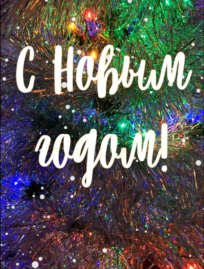 С Новым годом!