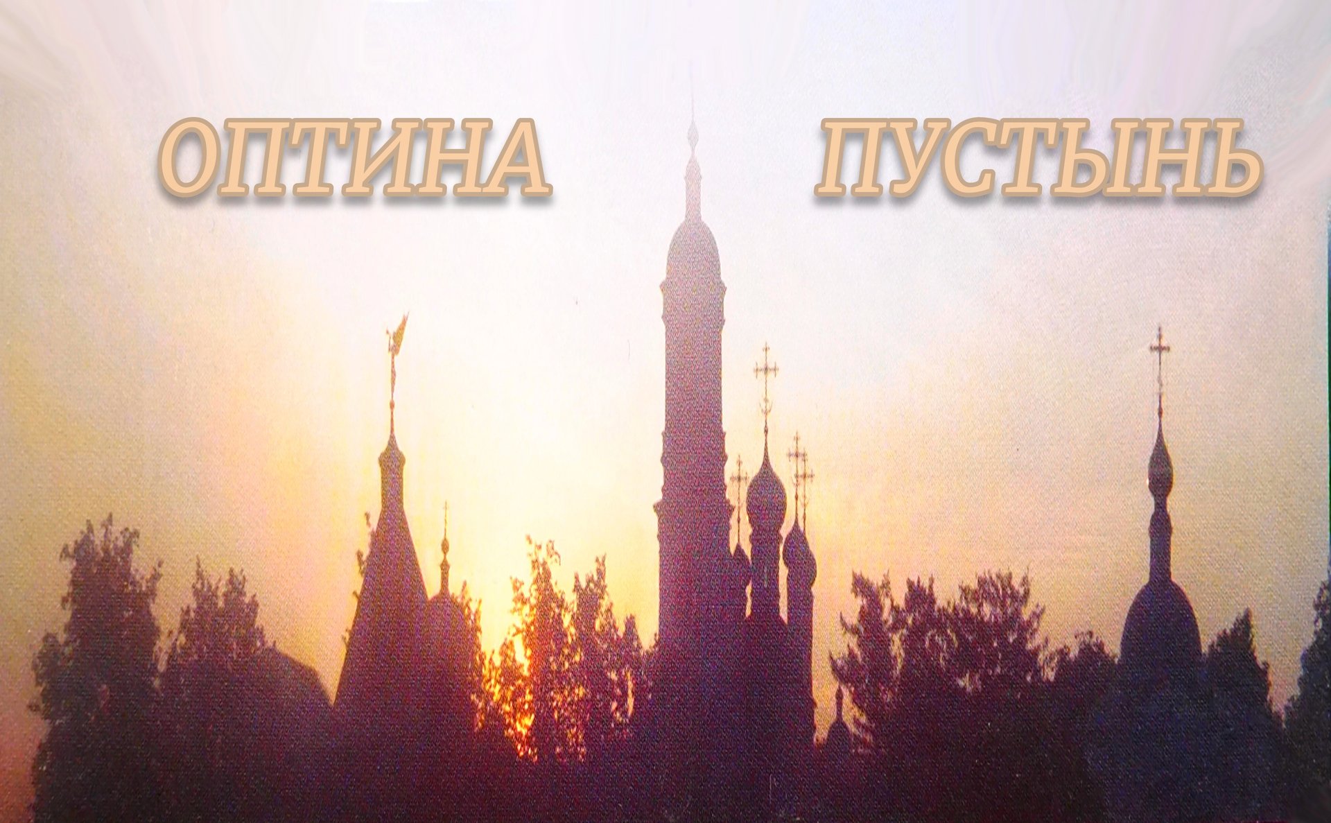 Оптина Пустынь.