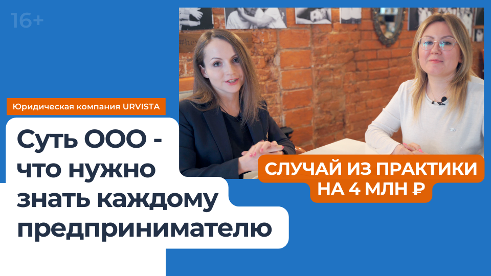 Cуть ООО - что нужно знать каждому предпринимателю. Случай из практики на 4 млн ₽