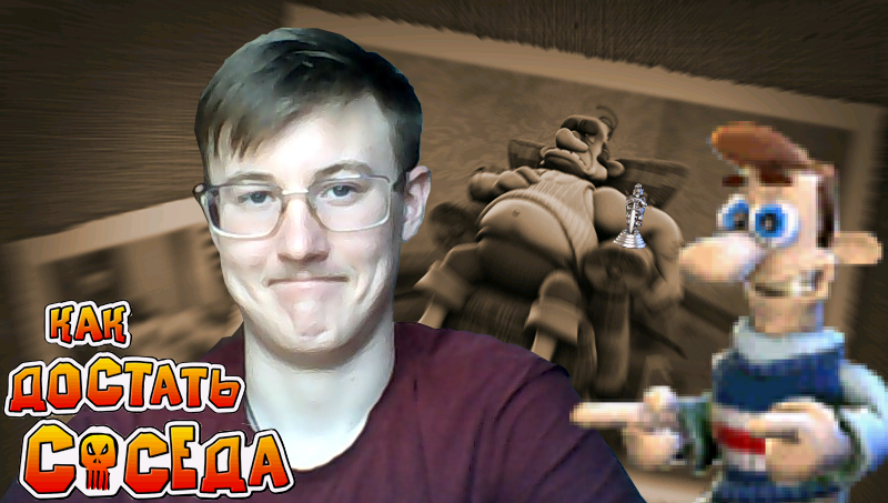 Снял второй сезон /// Как достать соседа 1 #5
