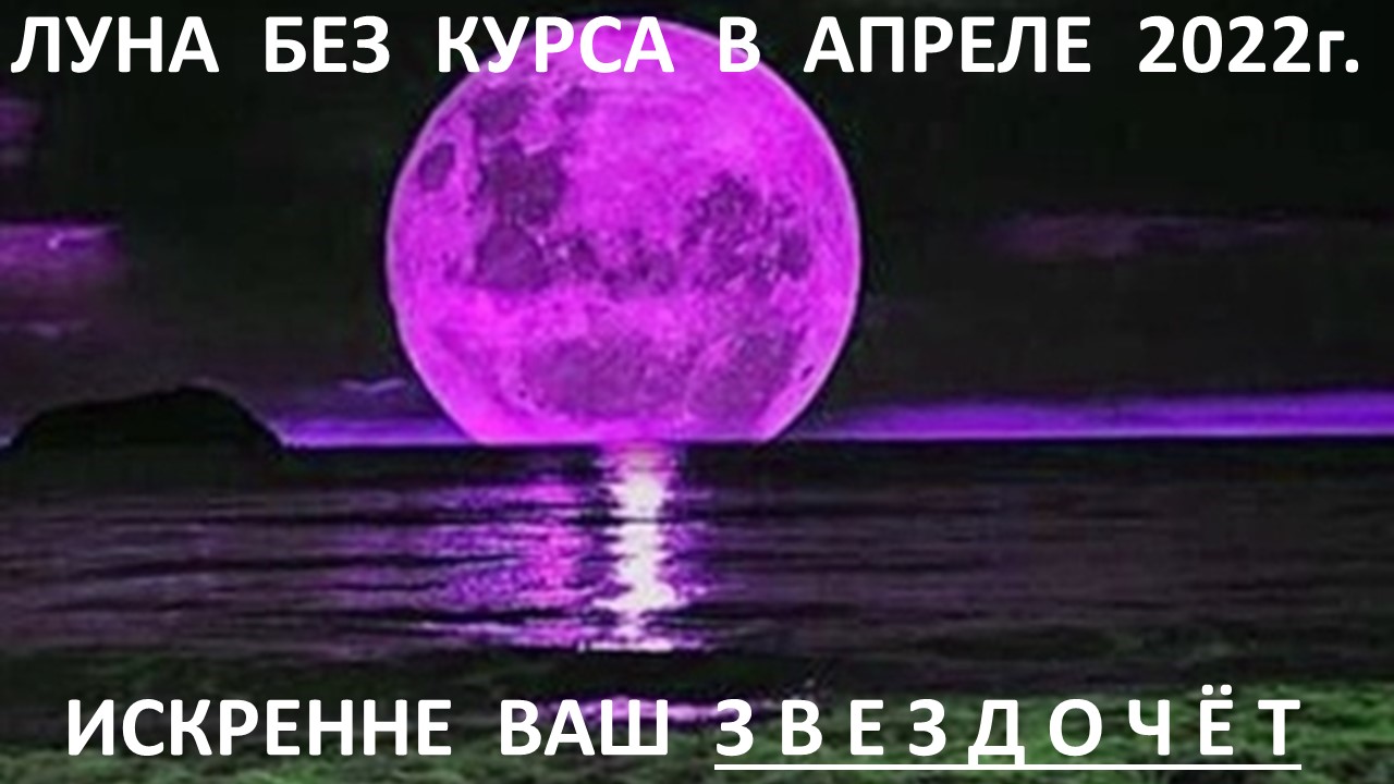 Луна без курса в апреле 2022 года. Подсказки Звездочёта по Формуле Души..mp4