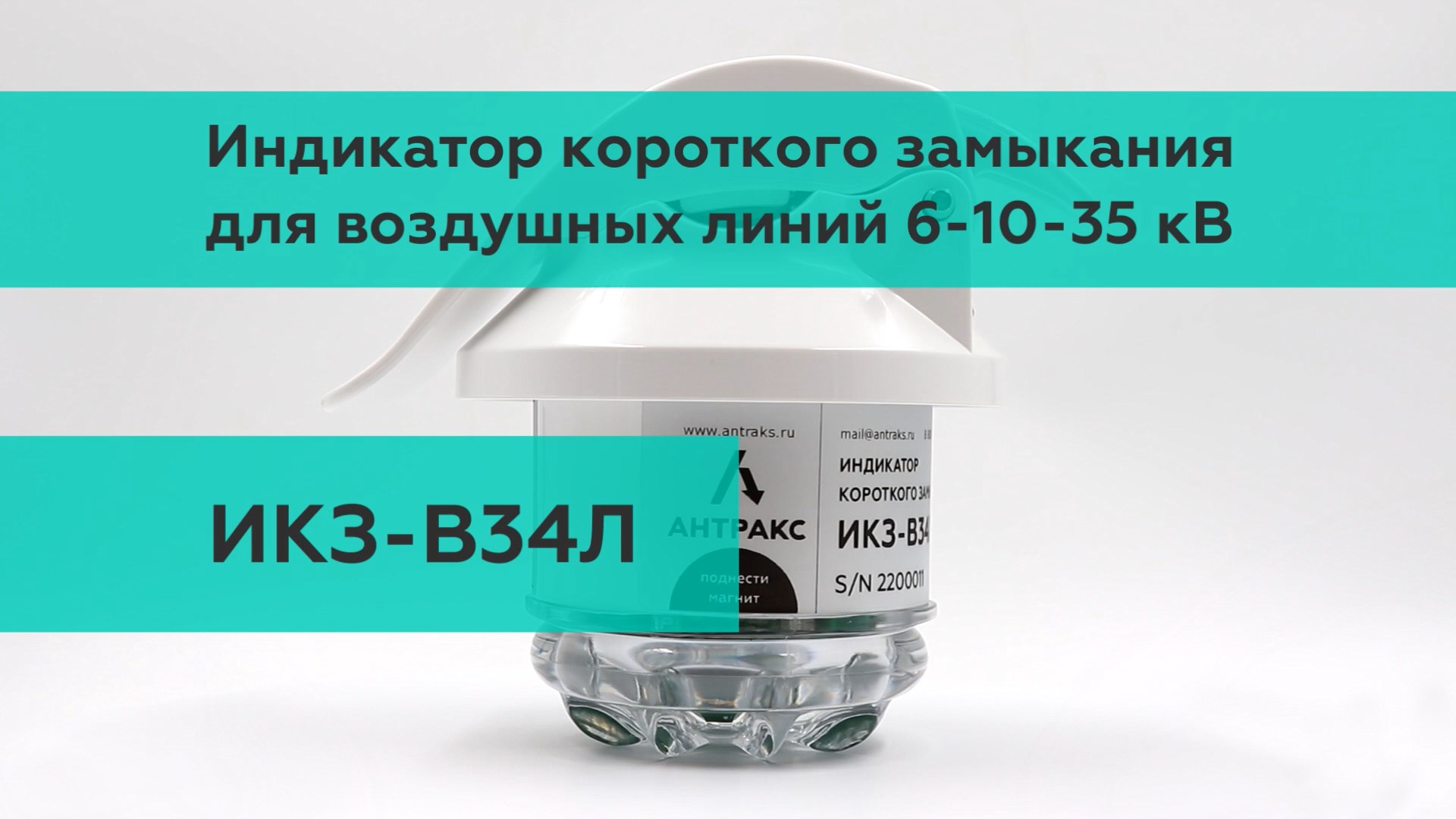 Флагман ГК «АНТРАКС» - ИКЗ-В34Л