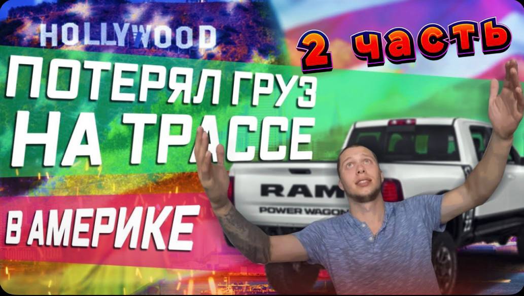 2 часть / Потерял груз / Развалился посреди трассы / Ох уж эта жизнь дальнобойщика / Все сначала !