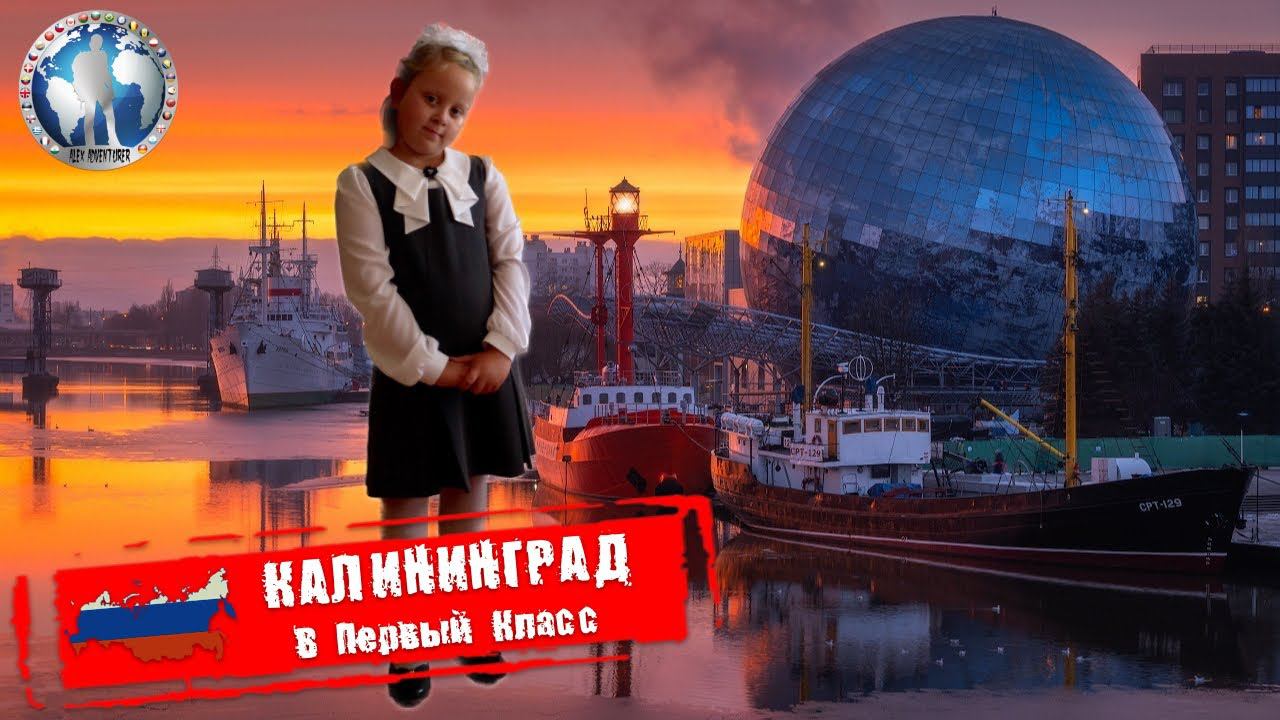 Калининград 🇷🇺 Россия. В Первый Класс. Настало время 💯Алекс Авантюрист