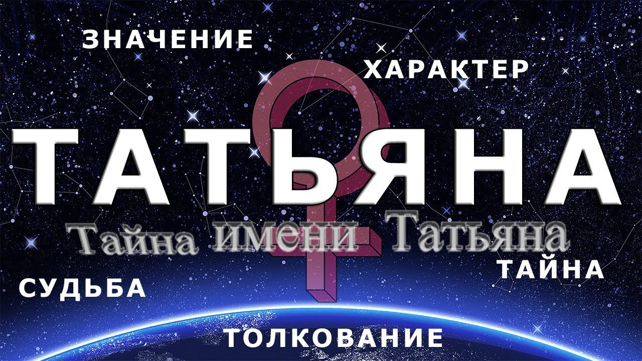Тайна имени Татьяна