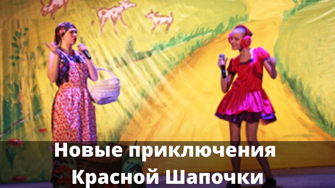 Новые приключения Красной Шапочки (2013)