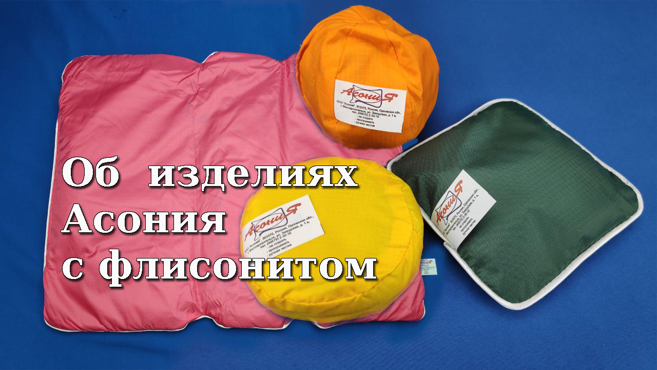 Об изделиях Асония с флисонитом рассказывает их изобретатель Борисов И.О.