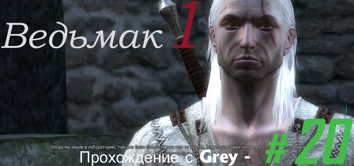 Ведьмак 1. Прохождение с Grey - # 20