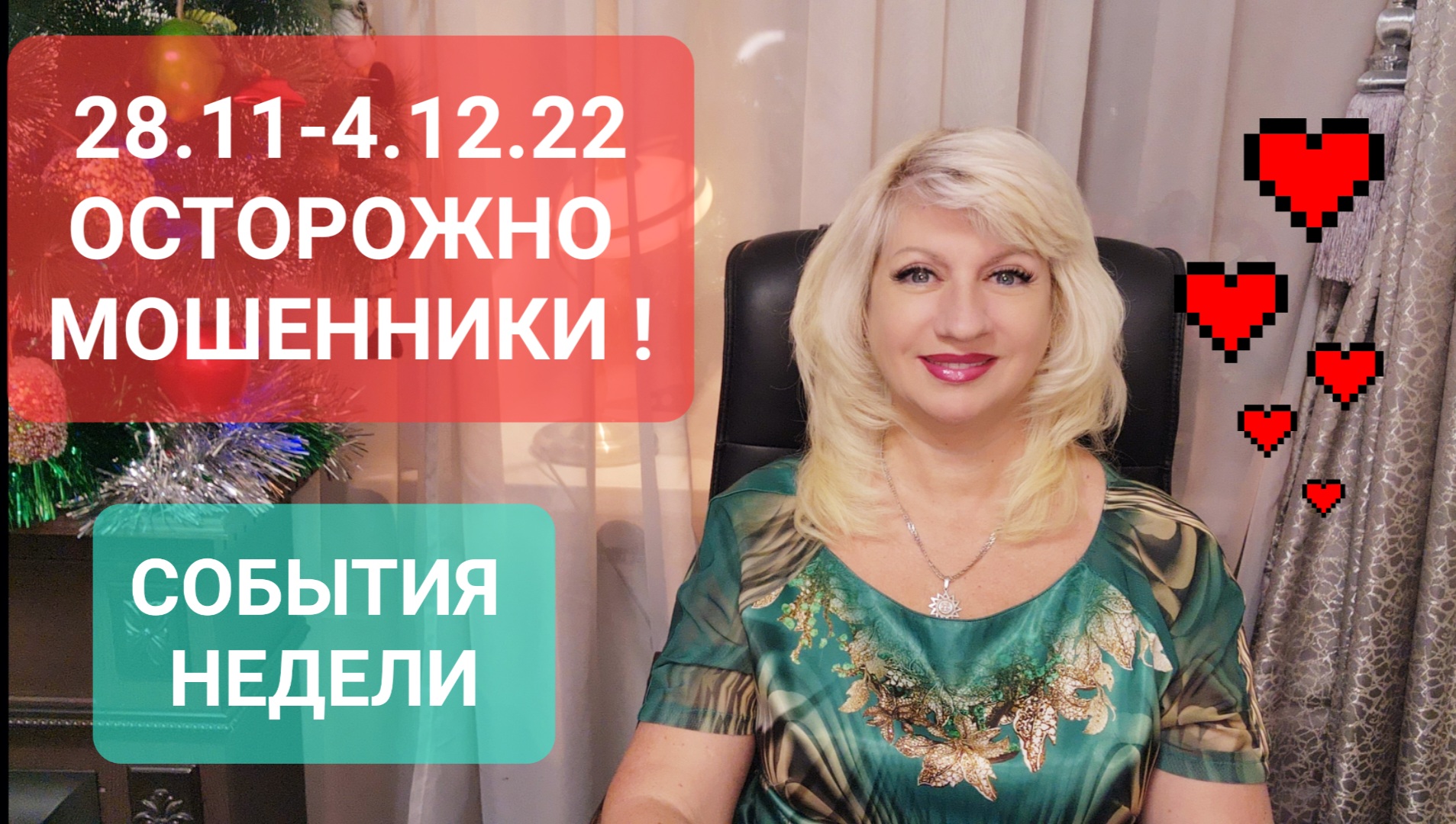 28.11-4.12.22 ОСТОРОЖНО МОШЕННИКИ! Прогноз Светлана ВЕДА