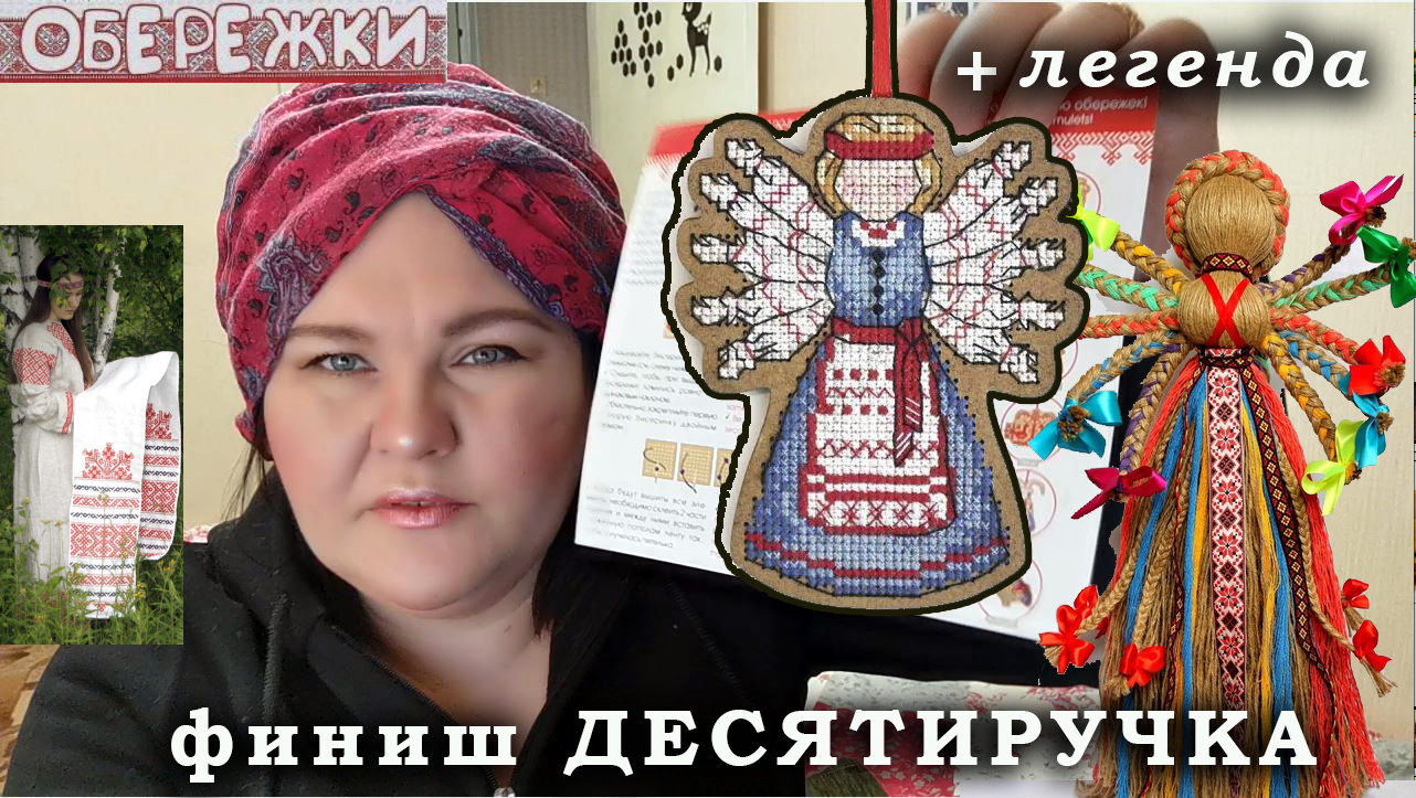 Славянский ОБЕРЕГ "Помощница. Десятиручка" от фирмы "Созвездие"/+ЛЕГЕНДА о богине Макошь/СКАЗОЧНЫЙ