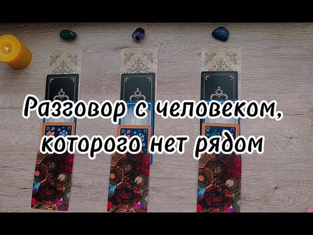 Разговор с человеком, которого больше нет в вашей жизни. Аналитика на картах Таро.