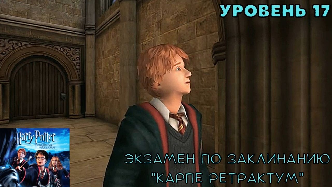 Harry Potter And The Prisoner Of Azkaban - Уровень 17 - Экзамен по заклинанию "Карпе Ретрактум"