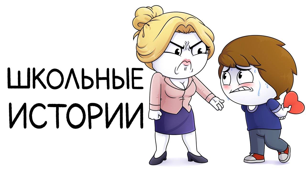 Школьные Истории (Сборник)