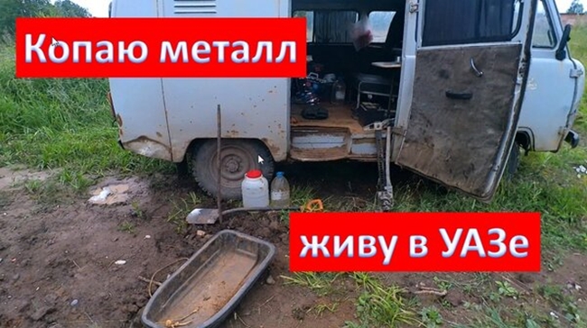 Копаю металл, живу в УАЗе. Часть 1.