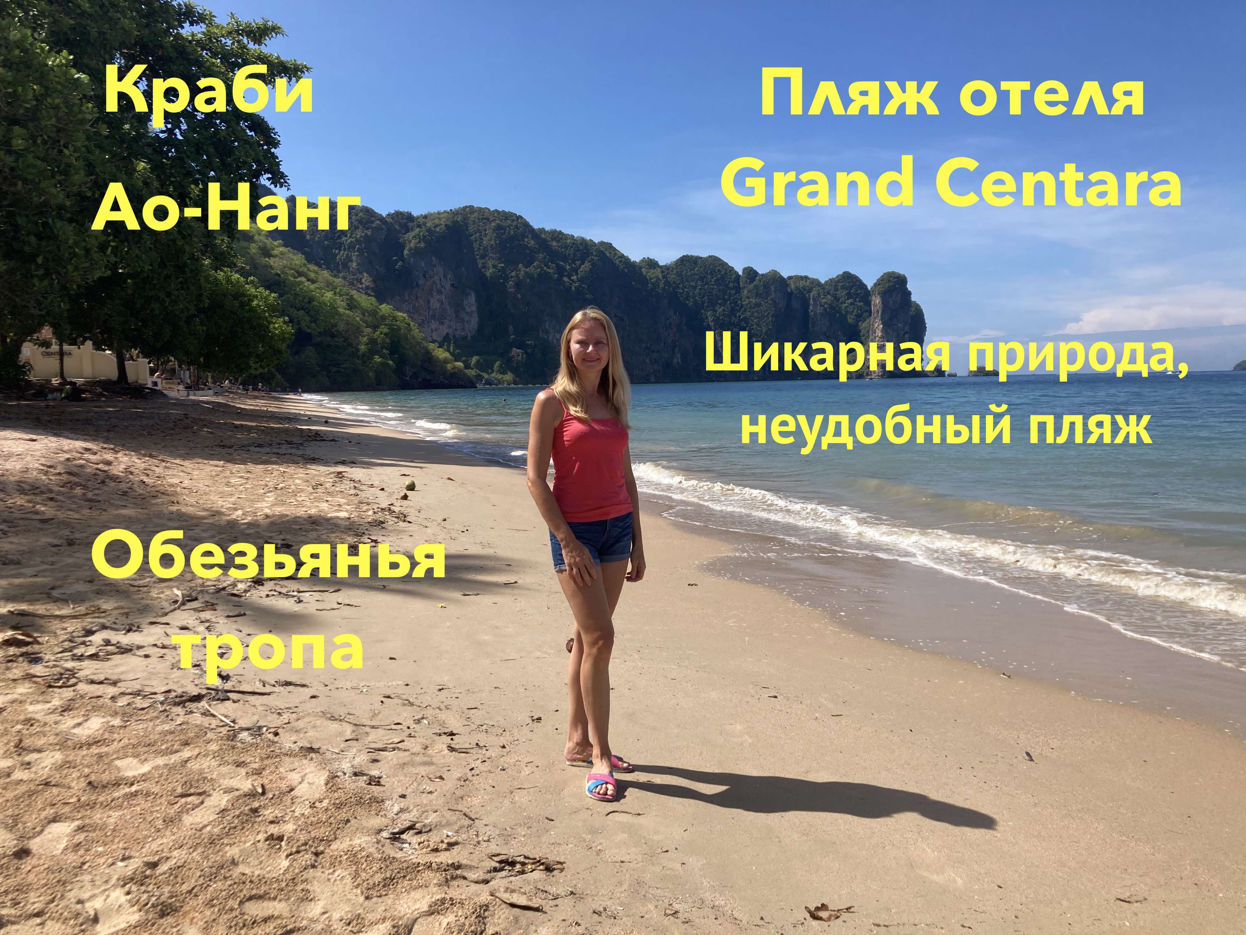 Тайланд. Краби. Пляж Ао-Нанг. Пляж отеля Grand Centara. Обезьянья тропа. Встреча с вараном
