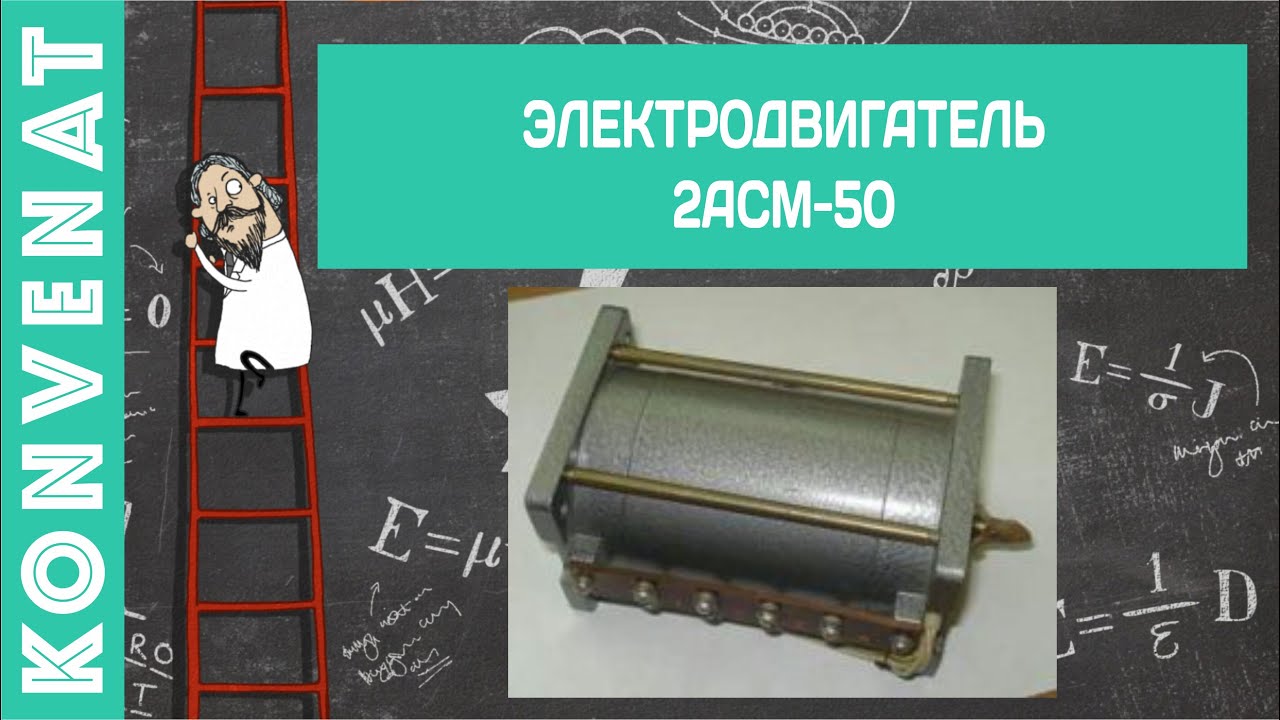 Электродвигатель 2асм-50 110 вольт