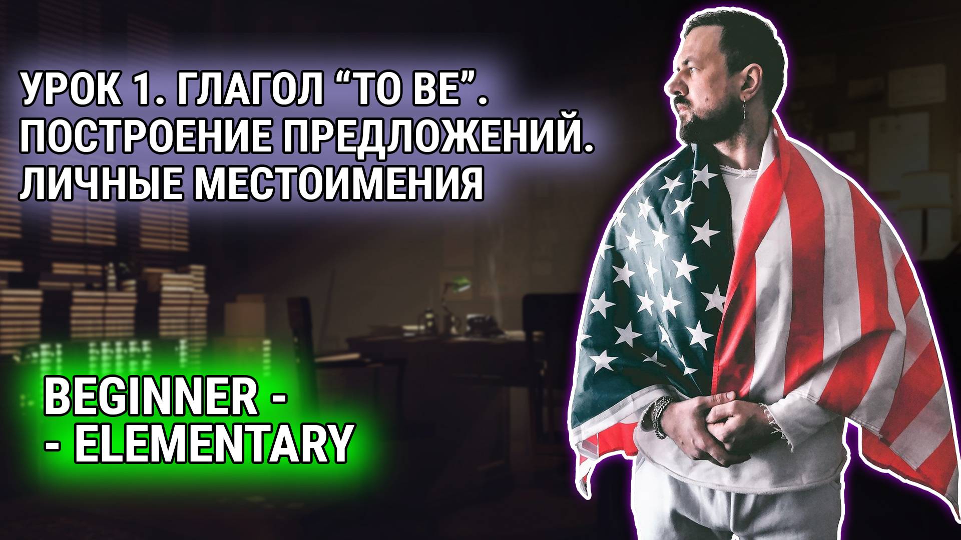 Урок 01. Глагол To be. Построение предложений. Личные местоимения