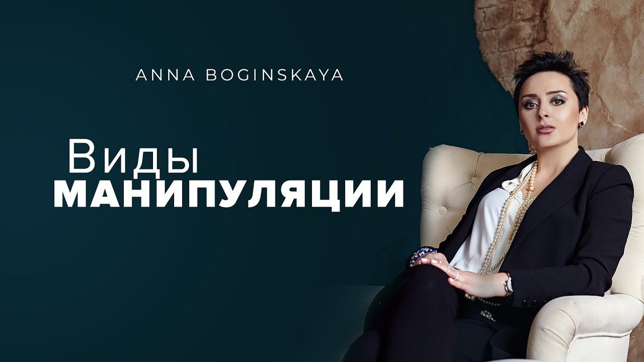 Профессиональная и Бытовая манипуляция. Что делать? Анна Богинская