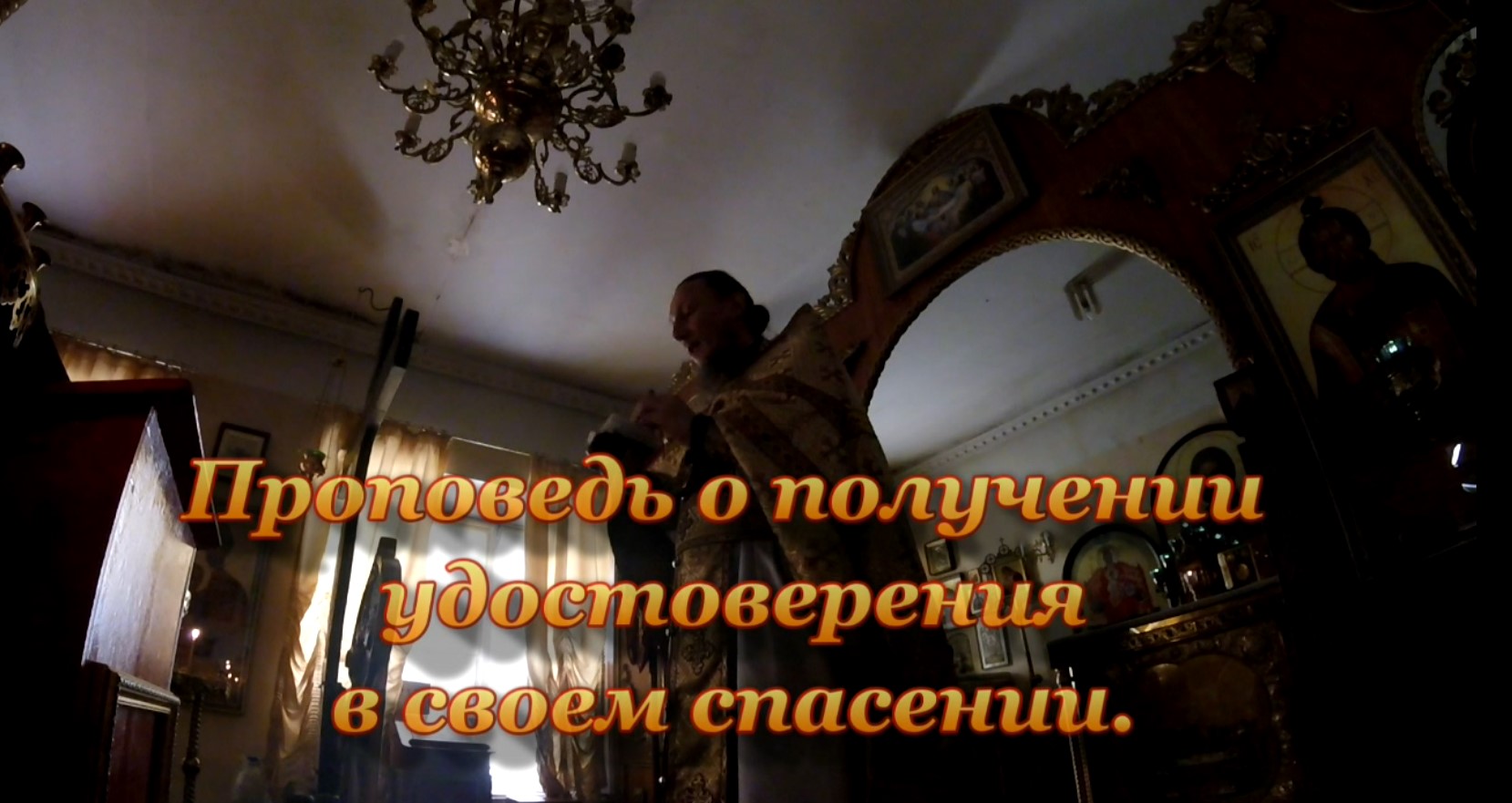Проповедь о получении удостоверения в своем спасении.12 - я неделя по Пятидесятнице.