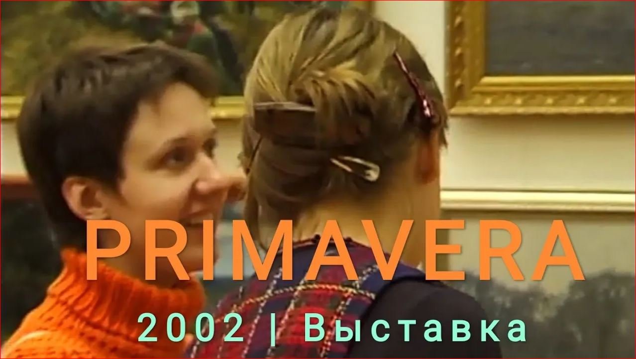 Primavera выставка творческого объединения живописи, графики и скульптуры в ЦДХ 12-18 апреля 2002