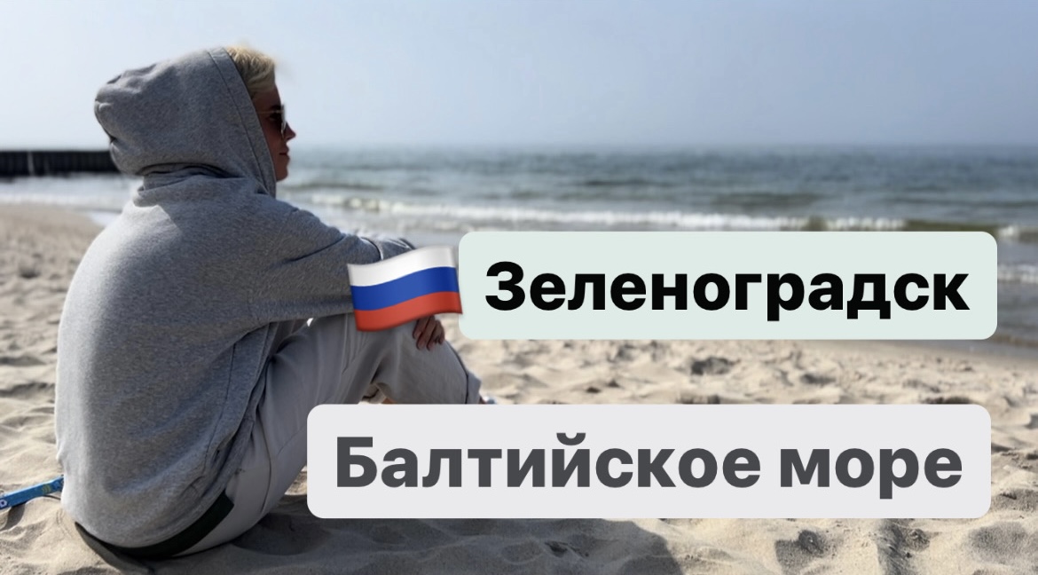 Зеленоградск 📍Непредсказуемая погода | Балтийское побережье