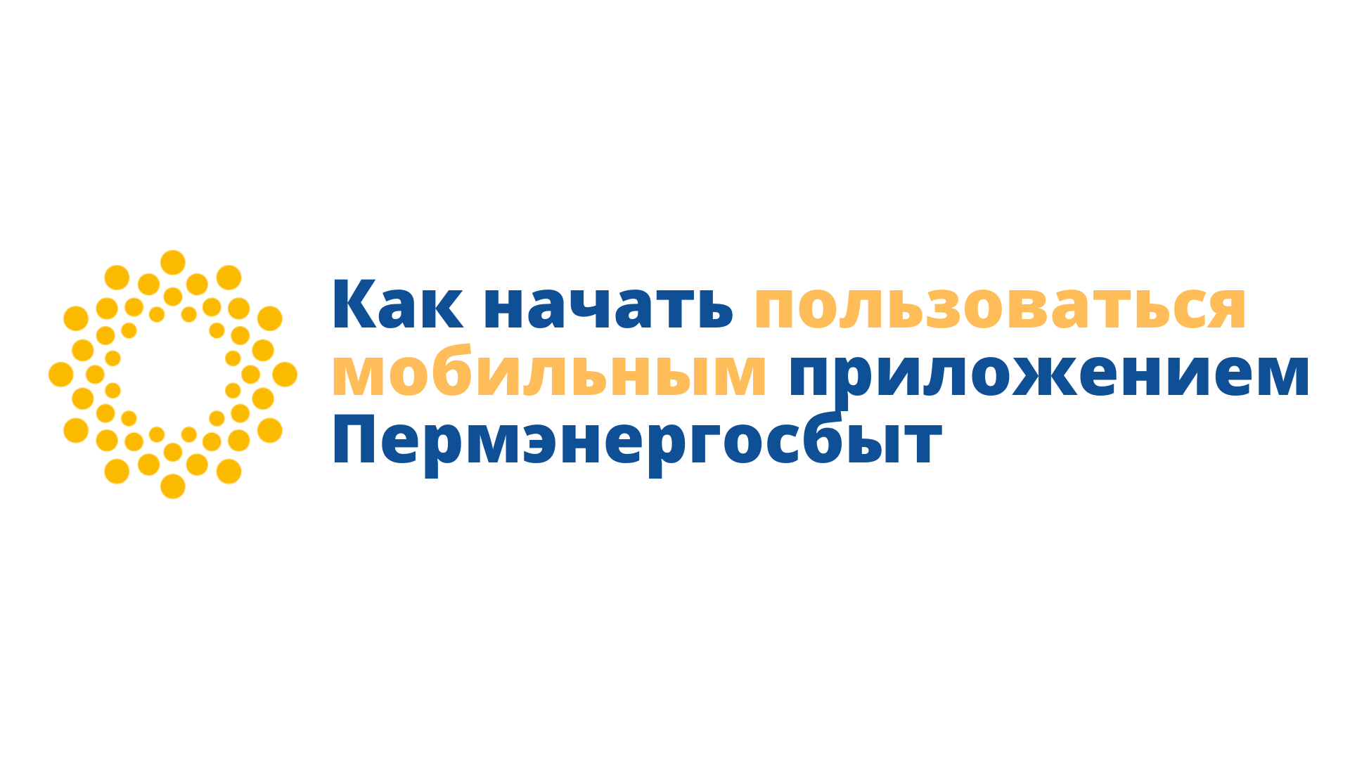 Как начать пользоваться мобильным приложением Пермэнергосбыт