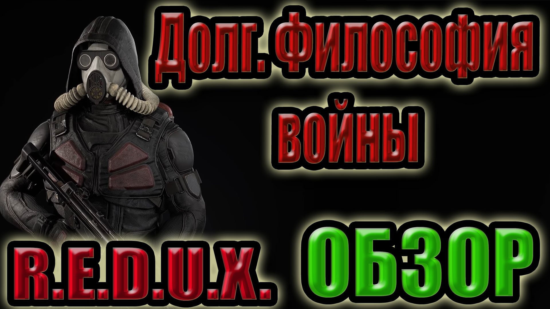 STALKER: ДОЛГ.ФИЛОСОФИЯ ВОЙНЫ►ОБЗОР.ВО ЧТО ПОИГРАТЬ.