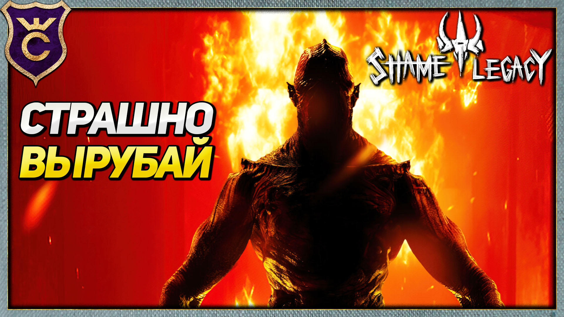 ДЕРЕВНЯ ОДЕРЖИМЫХ ДЕМОНАМИ Shame Legacy