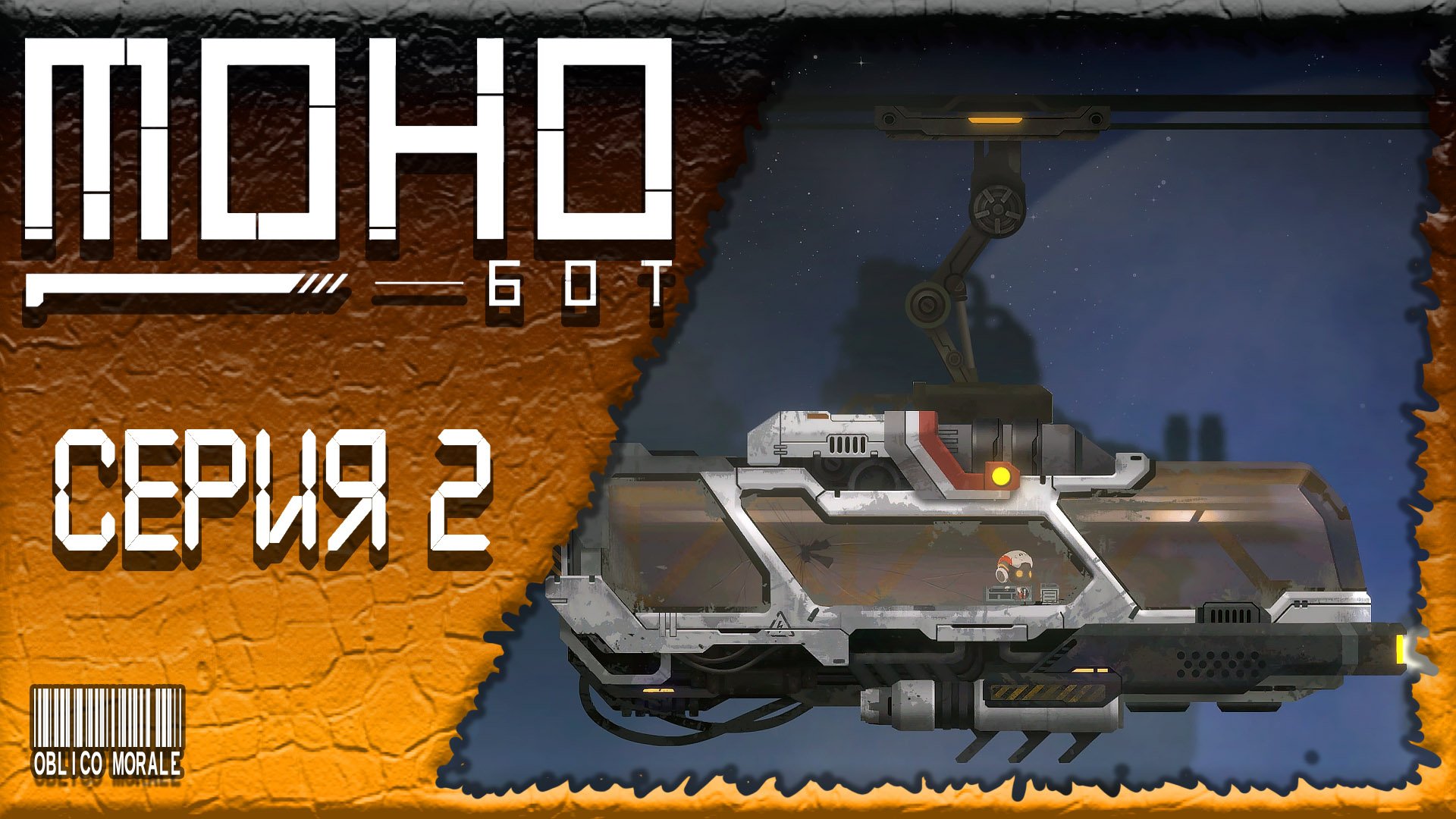 НА ПОВЕРХНОСТИ ▶️ Monobot #2