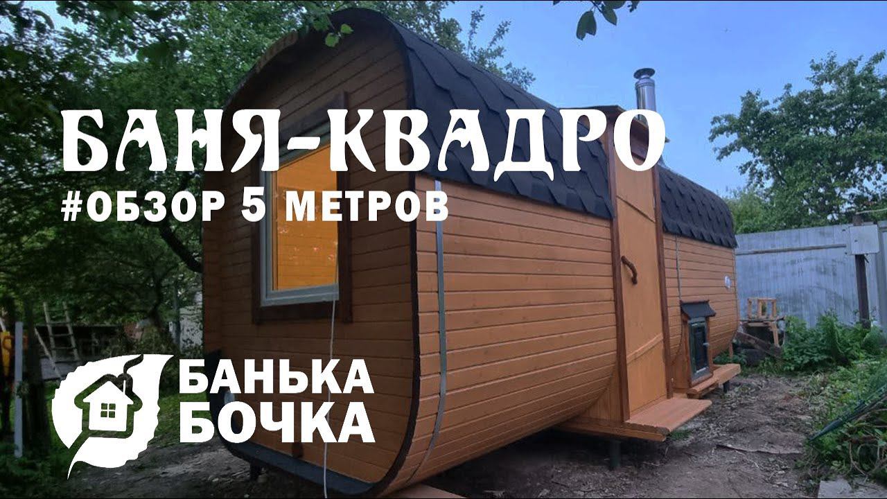 БАНЯ БОЧКА (КВАДРО) 5 метров #ОБЗОР