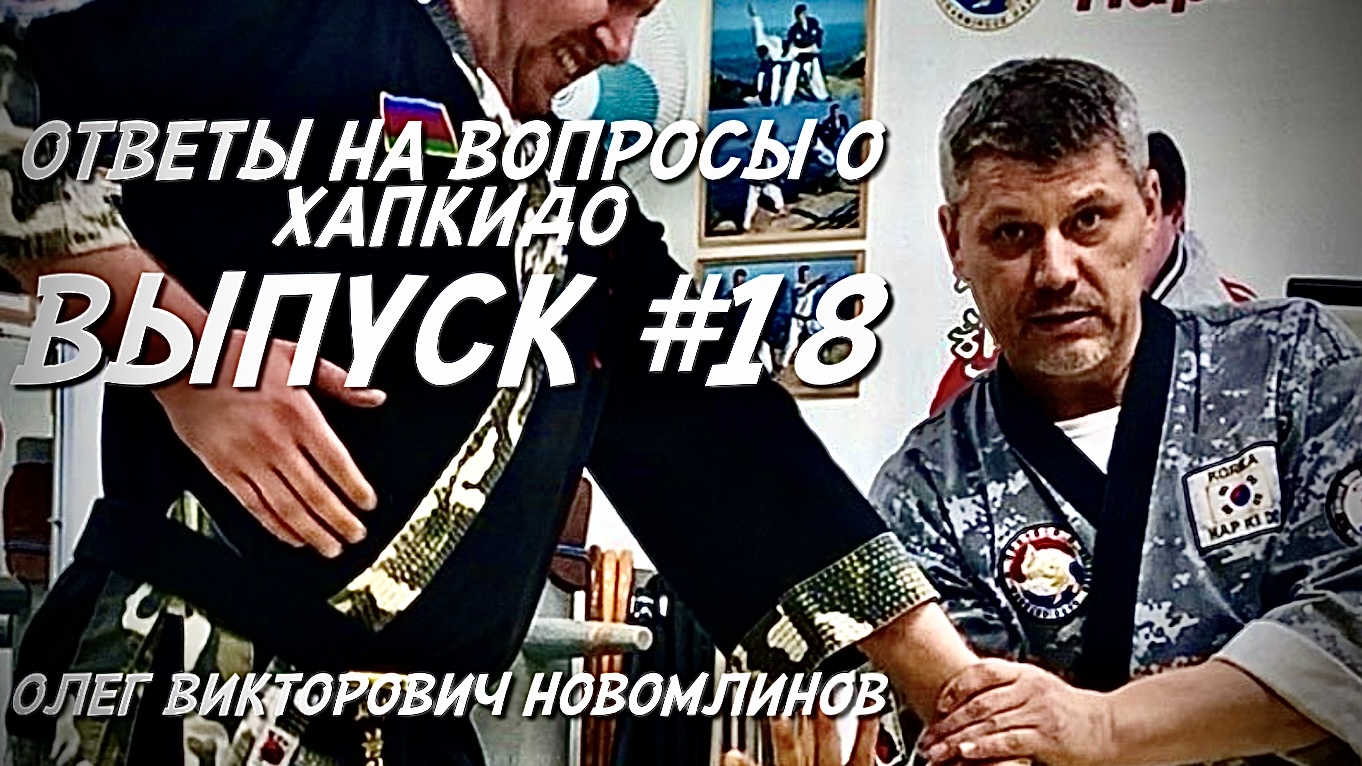 Хапкидо. Мы «заловые» бойцы, а вы?