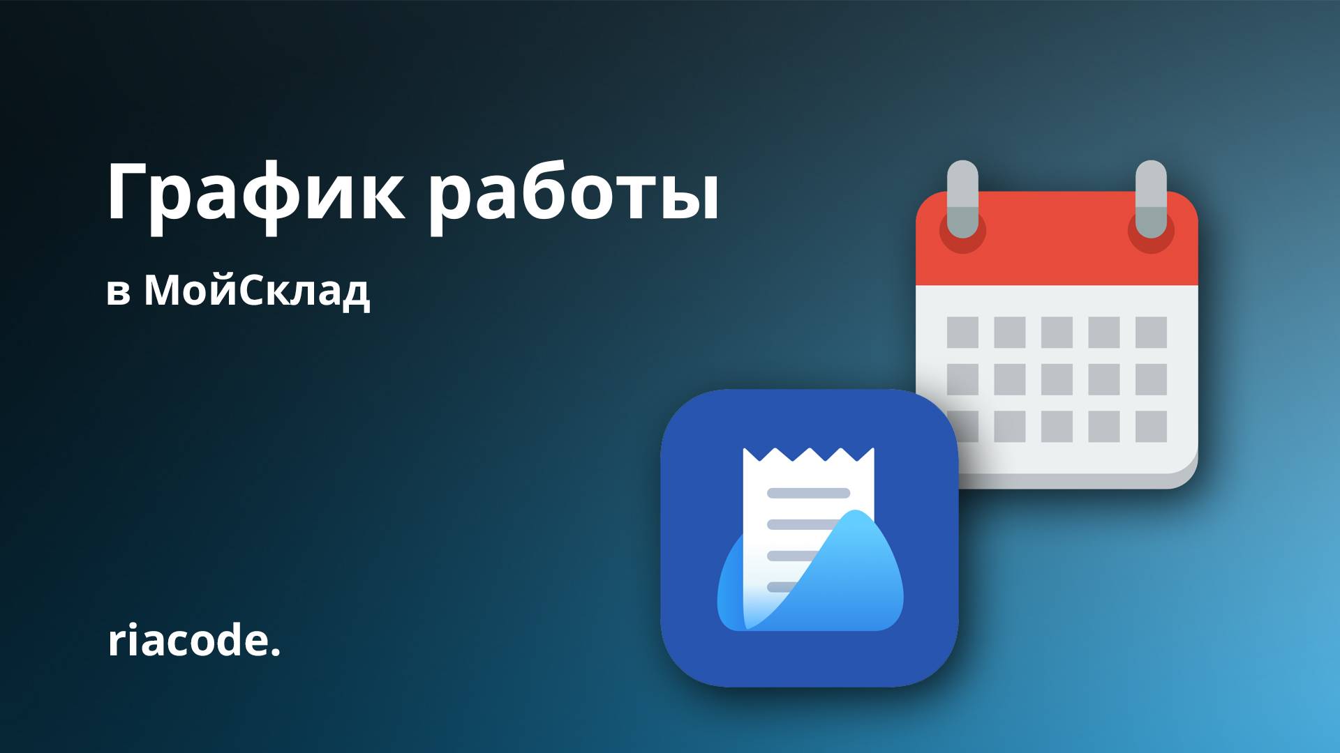 8. График работы в Мойсклад