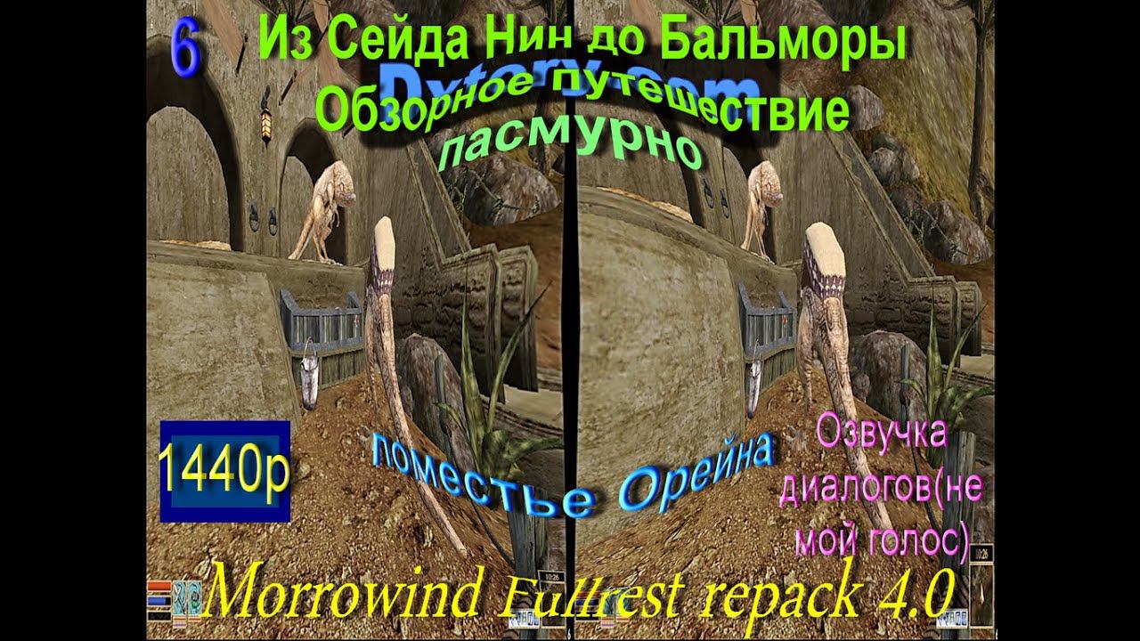 Vr 6 Morrowind Fullrest repack озвученные диалоги немод video 3D tridef горизонтальная стереопара