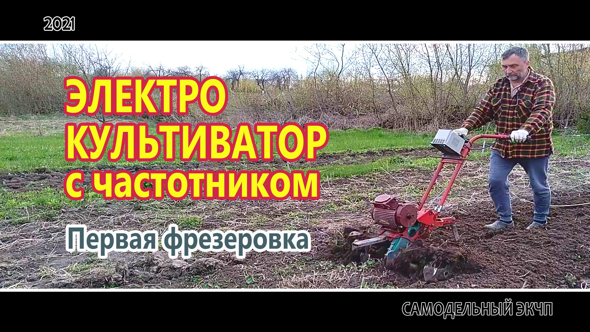 Первая фрезеровка в 2021 году, зачищаем огород.