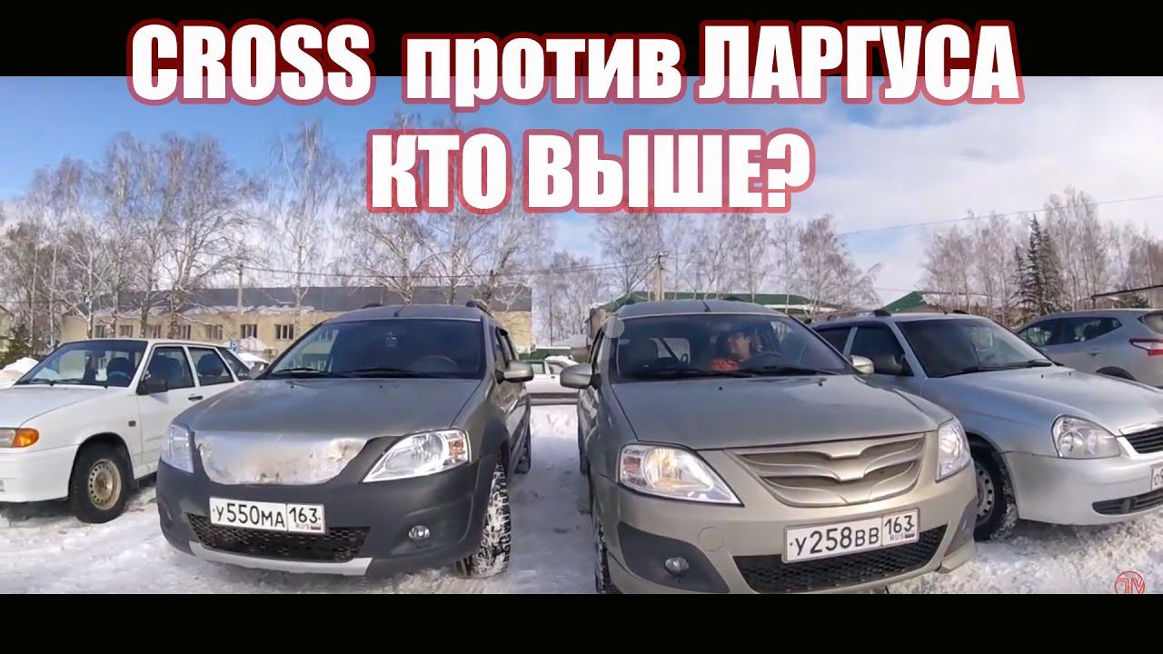 Сравниваем высоту Ларгуса с КРОССОМ после смены стоек...