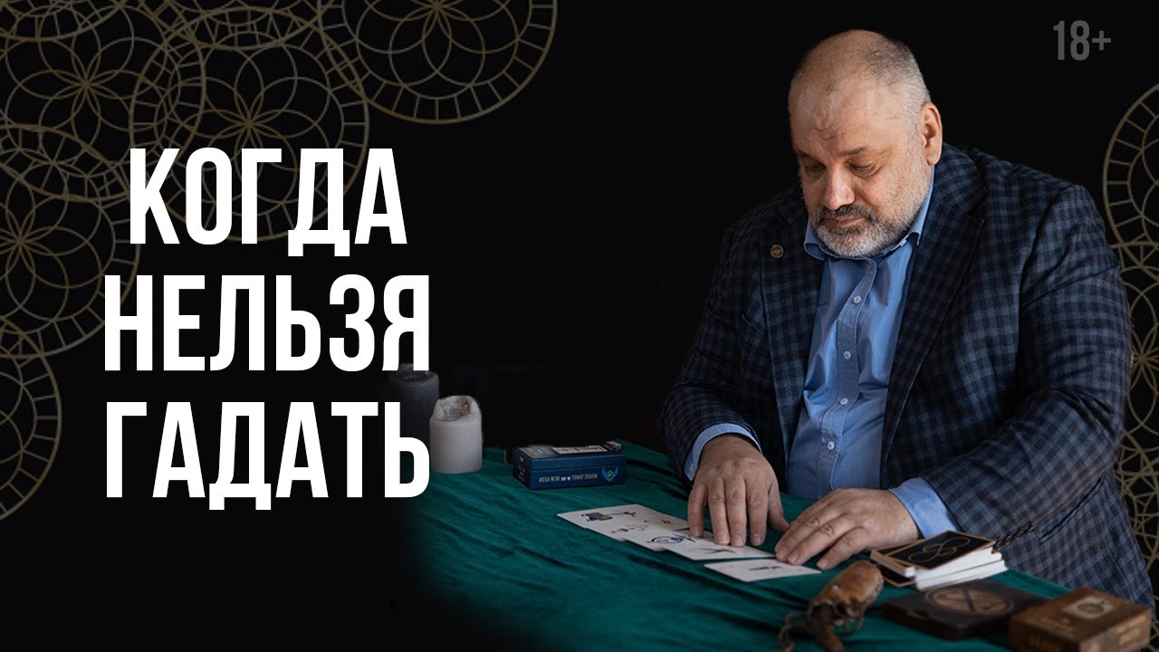 ?? КОГДА НЕЛЬЗЯ ГАДАТЬ?