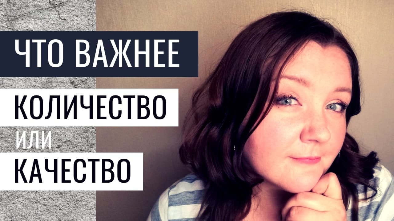 Как завершать творческие проекты? Что важнее - качество или количество? #ДавайтеПорассуждаем