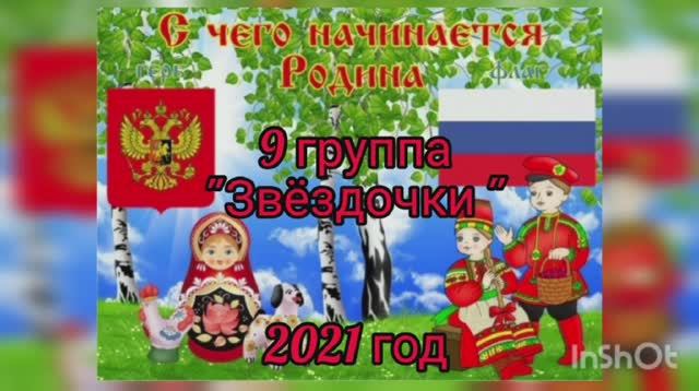 Детский сад №131 "Лучистый" группа №9 "Звёздочки" город Севастополь Патриотическое воспитание 2021