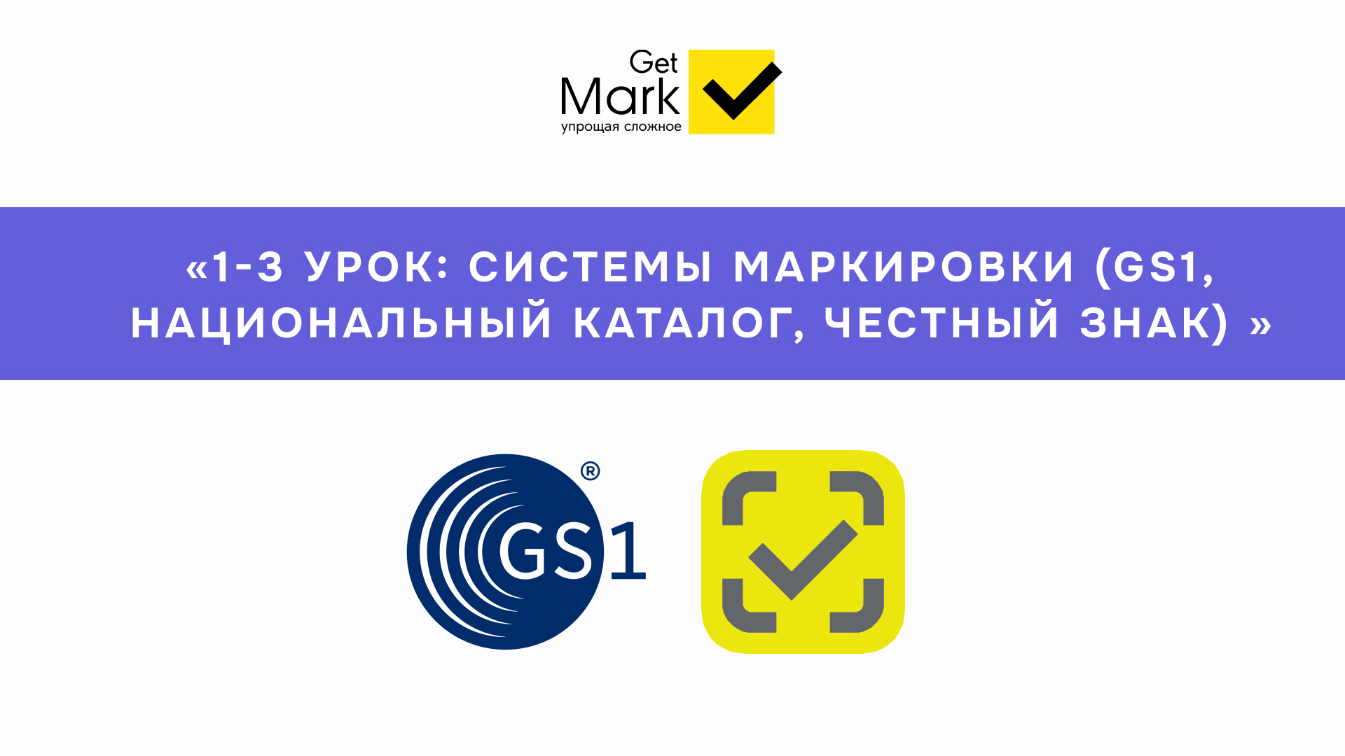 Системы маркировки GS1, Национальный Каталог, Честный Знак